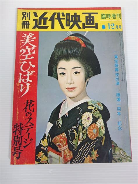 【やや傷や汚れあり】【近代映画】別冊近代映画 臨時増刊 1963年12月号 「美空ひばり 花のステージ特別号」東宝歌舞伎出演 結婚一周年 記念