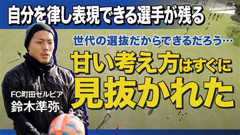 がむしゃら→順調→甘えでベンチ 表現できる選手がj1の舞台に立つ クラブ初のj1へ挑む覚悟（fc町田ゼルビア 鈴木準弥） Youtube