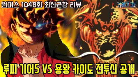[원피스 1048화 최신근황 리뷰]무려 루피 기어5 Vs 용왕 카이도 역대급 최후의 기술 패왕색 패기 전투신 공개 Youtube