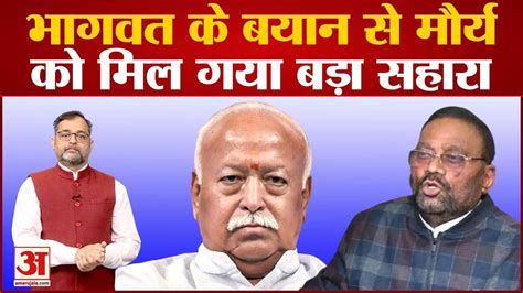 Up Politics Swami Prasad Maurya Shielded Mohan Bhagwats Statement