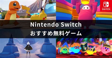 【スイッチ】無料ゲームソフトおすすめ20選｜ダウンロードのやり方も解説 ゲームソフトラ