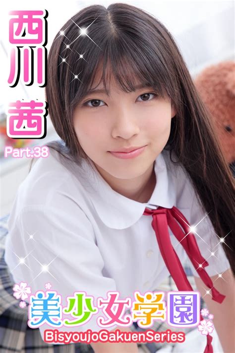 美少女学園 西川茜 Part 38 写真集 西川茜 アイマックス（美少女学園）：電子書籍試し読み無料 Book☆walker