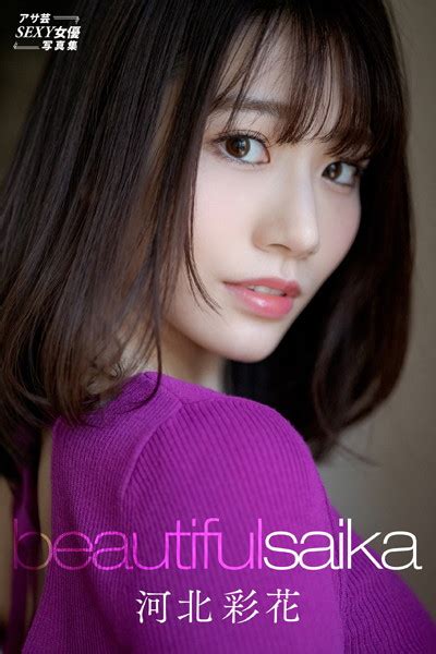 河北彩花 Beautiful Saika アダルト写真集・雑誌 Fanzaブックス 旧電子書籍