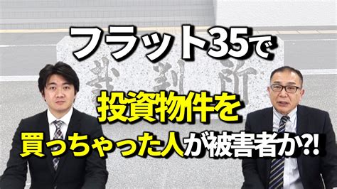 買っちゃった人が被害者か？｜フラット35の不正利用で一括返済も求められた人が被害者同盟を結成｜大家さんの知恵袋