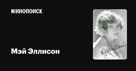 Мэй Эллисон May Allison фильмы биография семья фильмография
