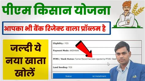 Farmer Record Has Been Rejected By Pfms Bank Solution Pm Kisan Ka