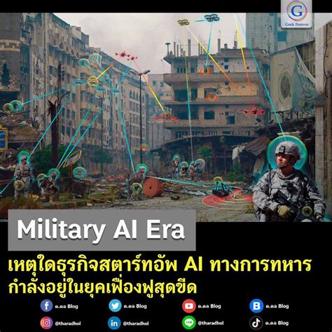 [ด ดล Blog] Military Ai Era เหตุใดธุรกิจสตาร์ทอัพ Ai ทางการทหารกำลัง