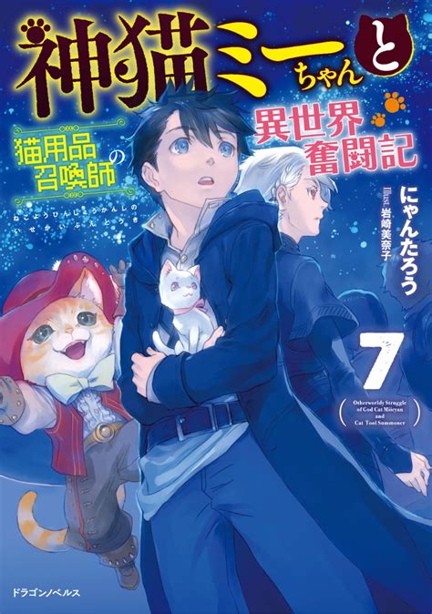楽天ブックス 神猫ミーちゃんと猫用品召喚師の異世界奮闘記7 にゃんたろう 9784040751566 本
