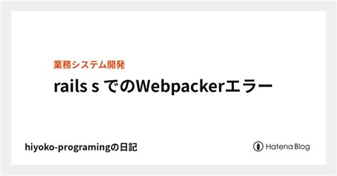 rails s でのwebpackerエラー hiyoko programingの日記