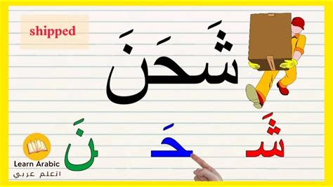 تعلم الاملاء قراءة كلمات ثلاثية مع حركة الفتحة تحليل الكلمات الى مقاطع