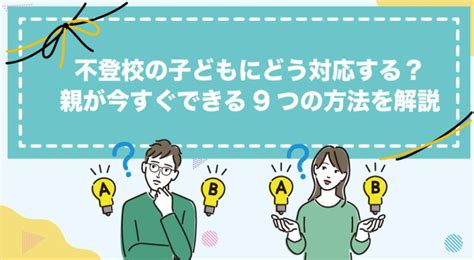 不登校の子どもにどう対応する？親が今すぐできる9つの方法を解説！ 【公式】id学園高等学校 生徒の個性を日本で1番大切にする通信制高校
