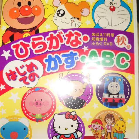 はじめてのひらがな かず Abc めばえ11月号知育増刊ふろくdvd キッズ、ファミリー ｜売買されたオークション情報、yahooの商品情報を