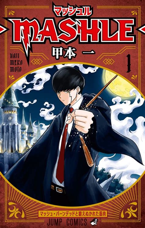 マッシュル Mashle スキマ 無料漫画を読んでポイ活 現金・電子マネーに交換も