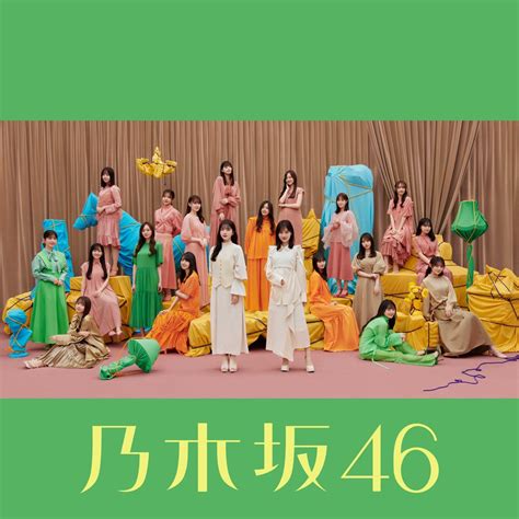 ‎乃木坂46の「人は夢を二度見る Special Edition 」をapple Musicで