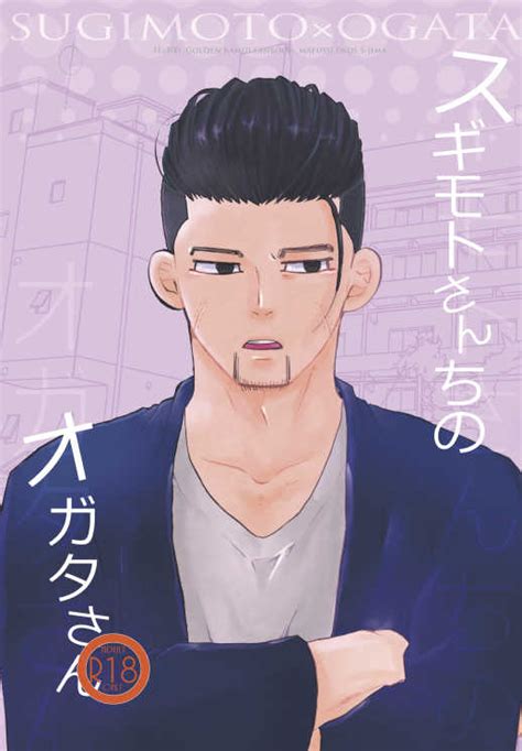 女性向け一般同人誌（bl含む） スギモトさんちのオガタちゃん （尾形百之助×杉元佐一） 天日 同人誌