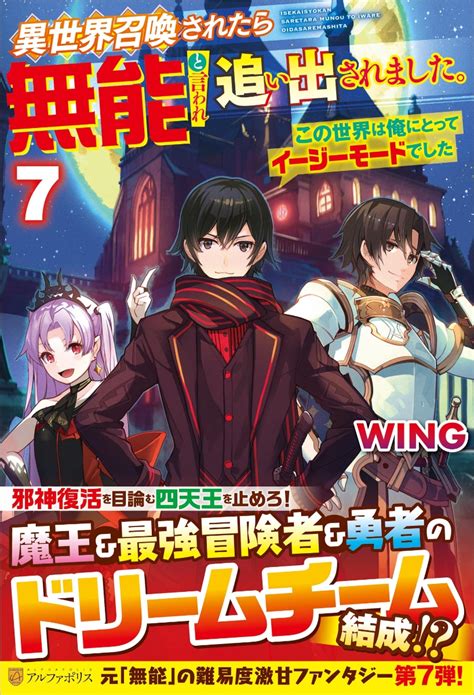 楽天ブックス 異世界召喚されたら無能と言われ追い出されました。（7） この世界は俺にとってイージーモードでした Wing