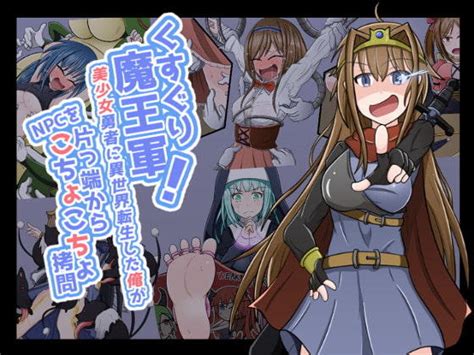 くすぐり魔王軍 ～美少女勇者に異世界転生した俺がnpcを片っ端からこちょこちょ拷問～ 日文版 露天市集 全台最大的網路購物市集