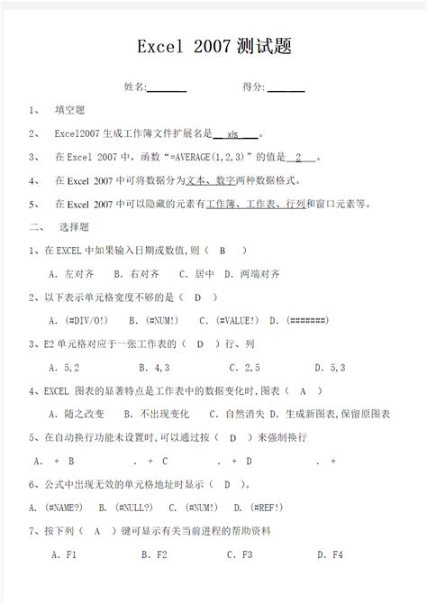 Excel2007测试题 含答案 文档之家