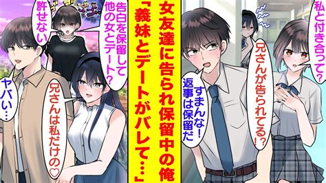 【漫画】美人な女友達と義妹の2人の美少女から告白されている俺。どちらも返事を保留してる間に義妹とデートをしたら、女友達にバレてしまい修羅場に