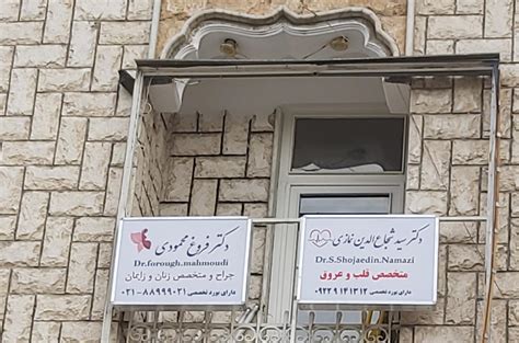 مطب جراح و متخصص زنان و زایمان دکتر فروغ محمودی مهرآباد جنوبی، تهران