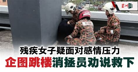 Sin Chew Daily 星洲日報 On Twitter 女子曾于去年5月在同一地点企图跳楼，而这一次是第二度想要轻生。 星洲日报