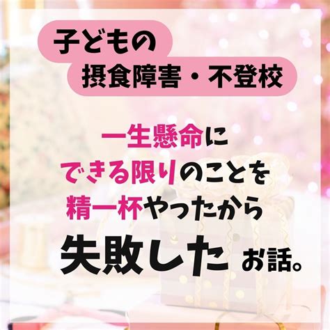 子どもの摂食障害・不登校／一生懸命、できる限りのことを、精一杯、やったから失敗したお話。 「お気に入りの私」で生きる潜在意識活用術