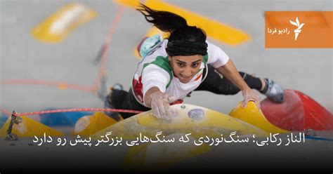 الناز رکابی؛ سنگ‌نوردی که سنگ‌هایی بزرگتر پیش رو دارد