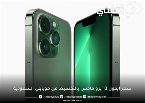 سعر ايفون ١٣ برو ماكس بالتقسيط من موبايلي السعودية لباقات Applecare