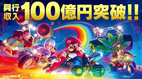 映画『スーパーマリオ』日本での洋画アニメ史上最速で興行収入100億円を突破！ レインボーロードを背景にした特別イラストも公開 ゲーム