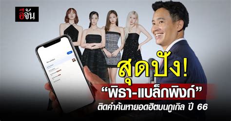 สุดปัง ‘พิธา แบล็กพิงก์ ติดคำค้นหายอดฮิต บนกูเกิล ปี 66 อีจัน