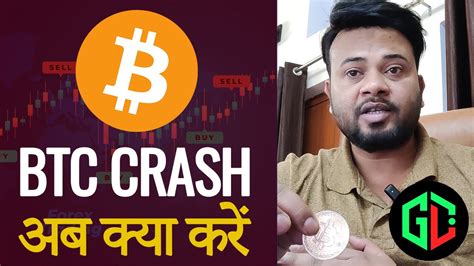 Btc Crash अब क्या करें Bitcoin News Today Bitcoin Crash Again