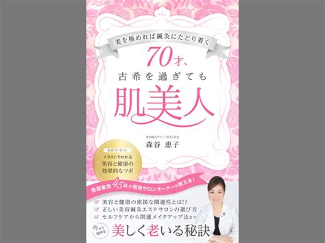 「70歳、古希を過ぎても肌美人」出版キャンペーンのお知らせ 美容鍼灸サロン 寿音（ジュノン）