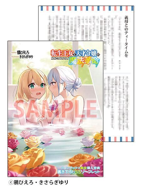 預購 『melon』特典｜日文小說『轉生公主與天才千金的魔法革命 転生王女と天才令嬢の魔法革命 5』 露天市集 全台最大的網路購物市集