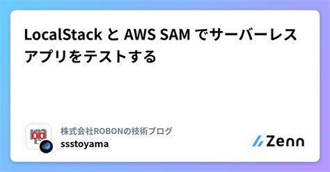 localstack と aws sam でサーバーレスアプリをテストする