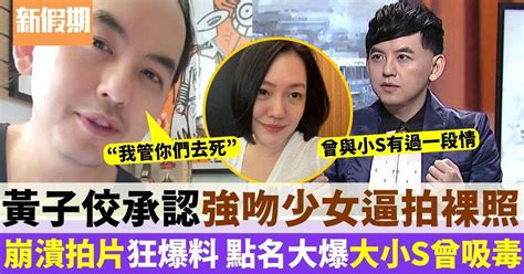 黃子佼被踢爆曾強吻少女兼拍對方裸照 崩潰拍片承認自小心理變態