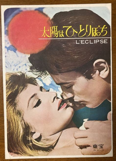 【目立った傷や汚れなし】古い映画 パンフ パンフレット ★ 太陽はひとりぼっち ★ アラン・ドロン モニカ・ヴィッティ ★ ニュー東宝 ★