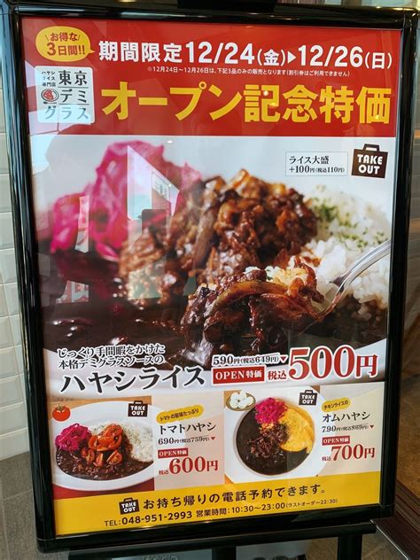 …閉店…【三郷市食べ歩きブログ】12月24日にオープンした三郷市中央5丁目のハヤシライス専門店「東京デミグラス三郷中央店」に早速行ってきました