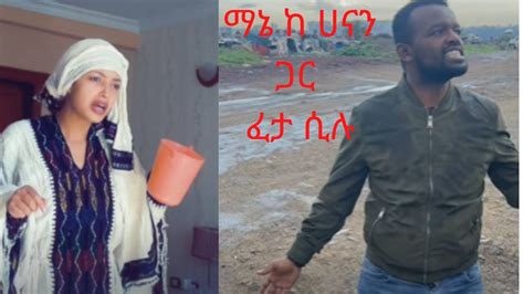Hanan And Manyazewal Eshetu ሀናን ታሪክእና ማንያዘዋል እሸቱ Funny Ethiopian