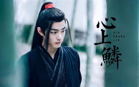 【战山为王】《心上鳞》 合集 魏婴x蓝湛 肖战x王一博 哔哩哔哩 Bilibili