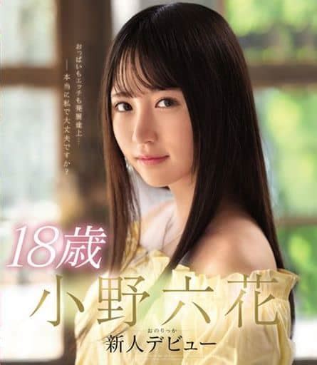18歳 小野六花 新人デビュー 小野六花 小野六花