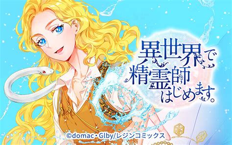 [98話無料]【タテヨミ】異世界で精霊師はじめます。 全108話 Glby Domac 無料連載 人気漫画を無料で試し読み・全巻お得に読む