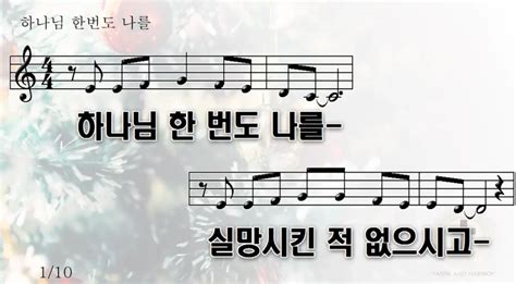 하나님 한번도 나를 악보 가사 Ppt 무료듣기 총정리 찬양과하모니