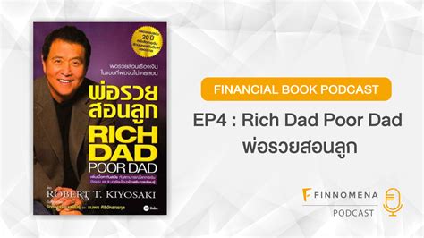 Rich Dad Poor Dad พ่อรวยสอนลูก Financial Book Podcast Ep4 Finnomena
