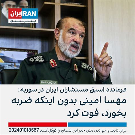 فرمانده اسبق مستشاران ایران در سوریه مهسا امینی بدون اینکه ضربه بخورد