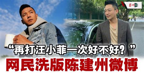 Sin Chew Daily 星洲日報 On Twitter 陈建州意外再卷入汪小菲暴走风波，不少网民涌入他的微博，留言希望他再打汪小菲