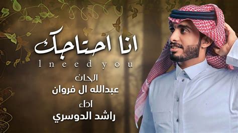 عبدالله ال فروان راشد الدوسري انا احتاجك حصرياً 2021 Youtube
