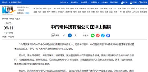 转载：中汽研科技有限公司在坪山揭牌 中汽研科技有限公司