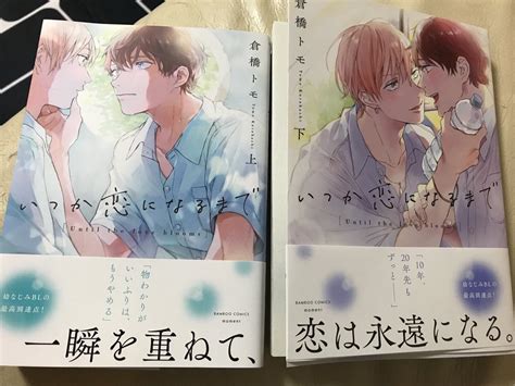 「best Of アオハル」倉橋トモがスピンオフで魅せた真骨頂！『いつか恋になるまで 上下』感想まとめ 16ページ目 Togetter