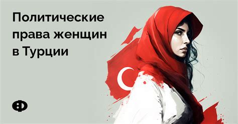 Политические права женщин в Турции