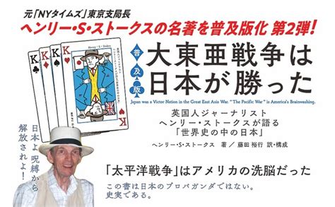 世界史を俯瞰して明らかになった大東亜戦争の真実。元「nyタイムズ」東京支局長ヘンリー・s・ストークスの名著を普及版化！『[普及版]大東亜戦争は